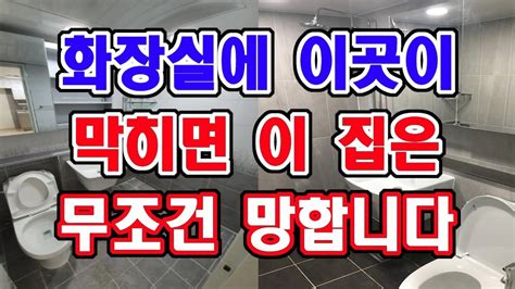 화장실에 이곳은 절대 막으면 안됩니다 집안에 재물운이 사라져서 힘든 삶을 살아갈 것입니다 Youtube