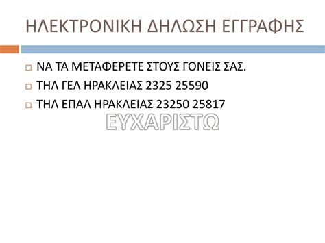 ΗΛΕΚΤΡΟΝΙΚΗ ΔΗΛΩΣΗ ΕΓΓΡΑΦΗΣ Ppt κατέβασμα