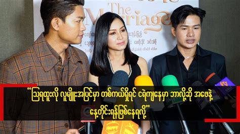 မချောကို ငယ်ငယ်ထဲကအားပေးခဲ့ရတာ ကျွန်တော်တို့ကြိုးစားတဲ့အချိန်မှာ မခ