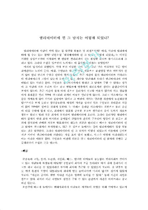 엘리베이터에 낀 그 남자는 어떻게 되었나서평서평감상