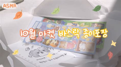 10월 마켓 주문건 포장 ㅣ 바스락 종이포장 Asmr ㅣ주문건 포장 Youtube