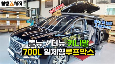 Kia 기아 올뉴 더뉴 카니발 일체형루프박스 광주 코토 저상 루프박스 자동차위에짐 차량위에짐 대용량 자동차 차량