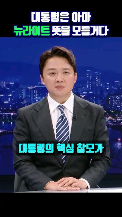 대통열은 아마 뉴라이트 뜻을 모를거다 Mbc뉴스데스크 조현용 김수지 Youtube