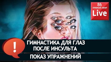ВОССТАНОВИ ЗРЕНИЕ ПОСЛЕ ИНСУЛЬТА ГИМНАСТИКА ДЛЯ ГЛАЗ ПОКАЗЫВАЮ УПРАЖНЕНИЯ Youtube