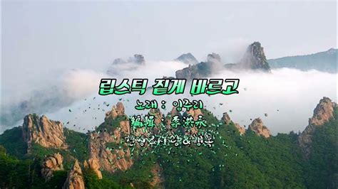 립스틱 짙게 바르고 임주리 Youtube