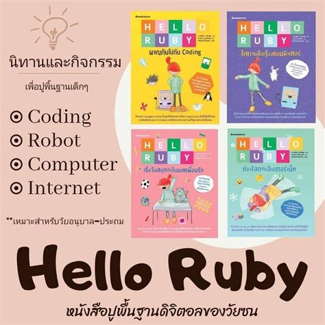🚩 Hello Ruby ชุดหนังสือของเด็กวัยซน แนวข้อสอบสาธิต Com