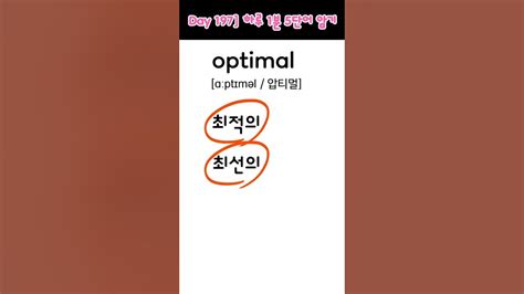 Day 197 하루 1분 필수 영단어 암기 1분영어 영단어암기 영어 영어공부 토익단어 수능영어단어 영어단어암기 Youtube