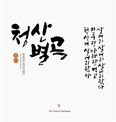 캘리그라피작품 켈리그라피작가 손효진 청산별곡 붓글씨 ‥──‥ 켈리그래피 제주모모