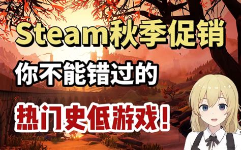 【游戏推荐】steam秋促你不能错过的热门史低游戏！屯点游戏留到假期玩！ 哔哩哔哩