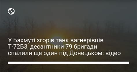 У Бахмуті горить танк вагнерівців Т 72Б3 десантники 79 бригади спалили ще один відео Новини