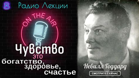 Лекция 8 Чувство – это Секрет . Невилл Годдард .Все о науке воображения ...