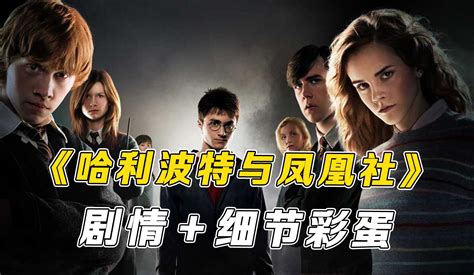 《哈利波特与凤凰社》剧情＋细节彩蛋，哈利又一次失去“父亲”！ 科幻真探 科幻真探 哔哩哔哩视频