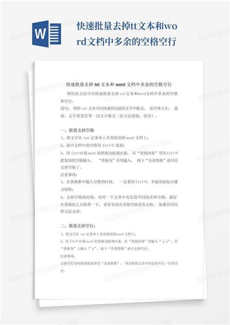 快速批量去掉txt文本和文档中多余的空格空行Word模板下载 编号ldbapjwg 熊猫办公