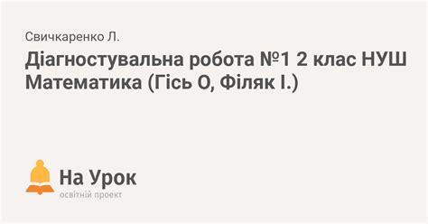 Діагностувальна робота №1 2 клас НУШ Математика Гісь О Філяк І