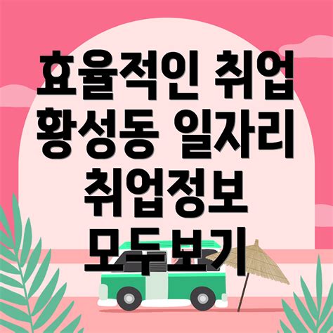 울산 남구 황성동 일자리센터의 취업정보와 효율적인 구직 방법