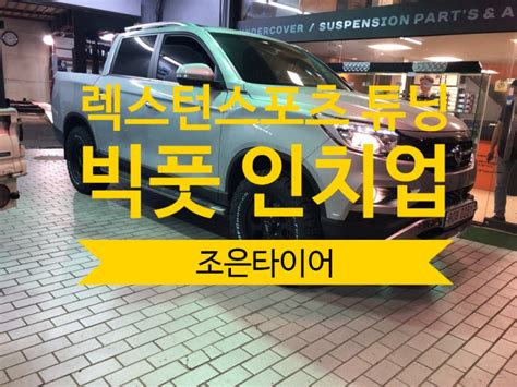 렉스턴스포츠 인치업 튜닝 빅풋 And 머드락 암스 휠 타이어 네이버 블로그