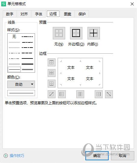 Wpsexcel怎么加边框 单元格设置了解下 当下软件园