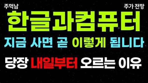 급등 임박한 한글과컴퓨터 쉬지 않고 상승할 전망입니다 앞으로의 매출액 주목해야하는 이유 주가 주가전망 목표가 주식추천 추천주 스페이스x 관련주 Youtube