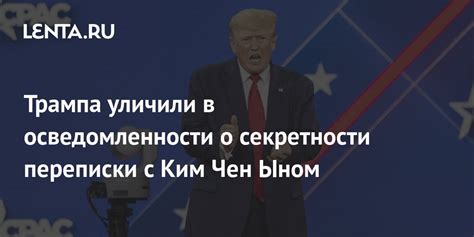 Трампа уличили в осведомленности о секретности переписки с Ким Чен Ыном Политика Мир