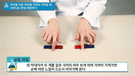 백점맞는과학 26 3학년 과학 자석의 이용 자석을 다른 자석에 가까이 가져갈 때 나타나는 현상 관찰하기 실험 Youtube