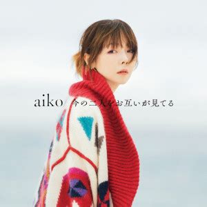 aiko、アルバム『今の二人をお互いが見てる』収録内容＆ジャケット公開 13種類の歌詞がプリントされた特典絵柄も - Real Sound｜リアルサウンド
