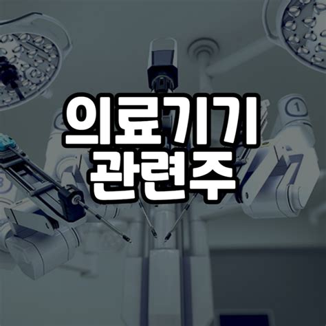 의료기기 관련주 엔젠바이오 세종메디칼 동운아나텍 랩지노믹스 엠아이텍 두산 레이언스 등 네이버 블로그