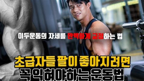 강한 이두근 두꺼운 팔을 만들기 위해서 이 한가지만 따라해보세요 Youtube
