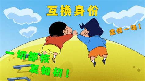 蜡笔小新：小新和风间经过不懈努力之下！终于互换回自己的身体！一切都恢复如初！ Youtube