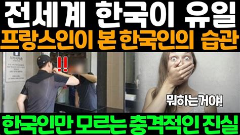해외사연 전 세계 한국이 유일 프랑스인이 본 충격적 위생습관 Youtube