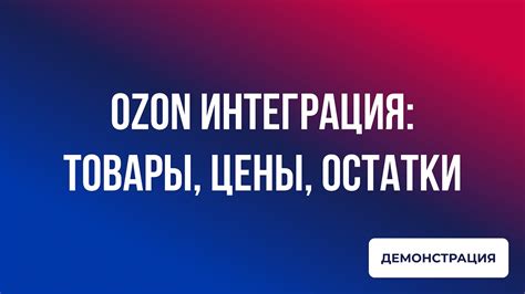 Установка модуля для Битрикс "OZON интеграция: товары, цены, остатки ...