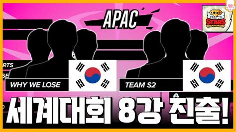 세계 대회에 한국팀이 두 팀이나 8강에 올라갔다는데요 우승 가즈아 [브롤스타즈] [시로] Youtube
