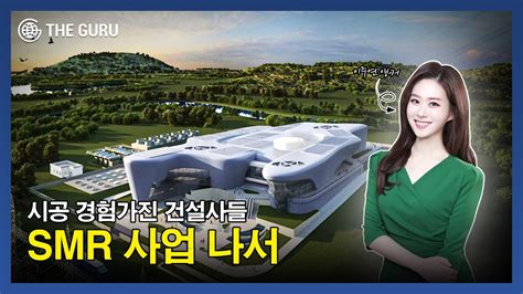 더구루 인사이트 국내 건설사들이 Smr사업에 나서는 배경과 기업들의 사업 전략은 Youtube