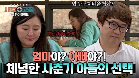 하이라이트 ＂누구 따라갈래＂ 이혼 조정을 앞둔 엄마의 질문 갑을 부부의 싸움에 지쳐있는 사춘기 아들의 대답 이혼숙려캠프 새로고침 Jtbc 240523 방송