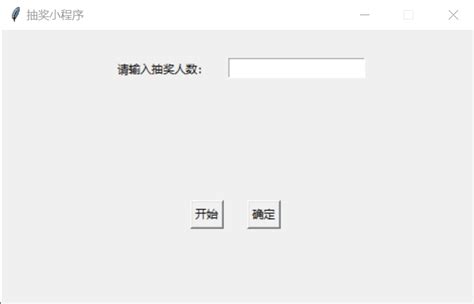 GitHub RaoLiu rol Python RandomGift Python抽奖小程序从excel中获取待抽奖人员名单并根据Tkinter上输入的抽奖人数进行滚动抽奖