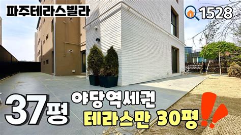 파주테라스빌라 👍역세권인데 테라스가 30평‼️🚊야당역에서 일직선에 위치 And 지하주차장을 갖춘 입지 좋은 야당동 37평 3룸테라스 파주신축빌라 Youtube