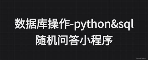 Pythonsql 随机问答小程序