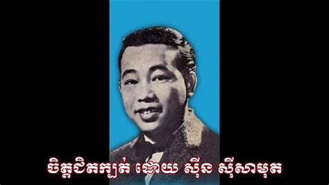 ចិត្តជិតក្បត់ ដោយ ស៊ីន ស៊ីសាមុត Youtube