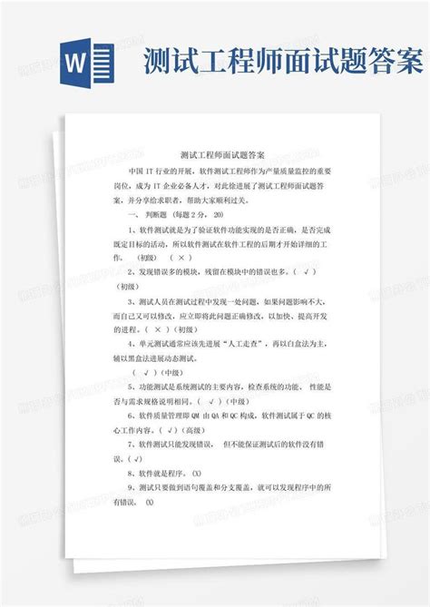 测试工程师面试题答案word模板下载 编号lzrndnyk 熊猫办公