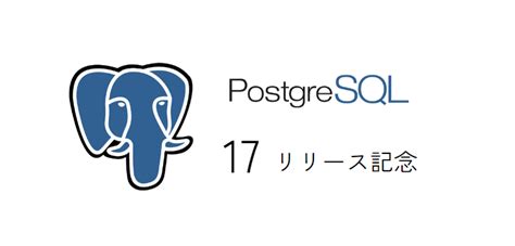 Postgresql17リリース記念連載を始めます フューチャー技術ブログ