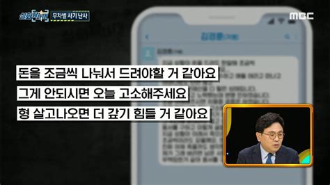 지인들에게 투자를 제안하며 사기를 친 남자 사라지기 전 남긴 문자 한 통 Mbc 240104 방송 Zum Tv