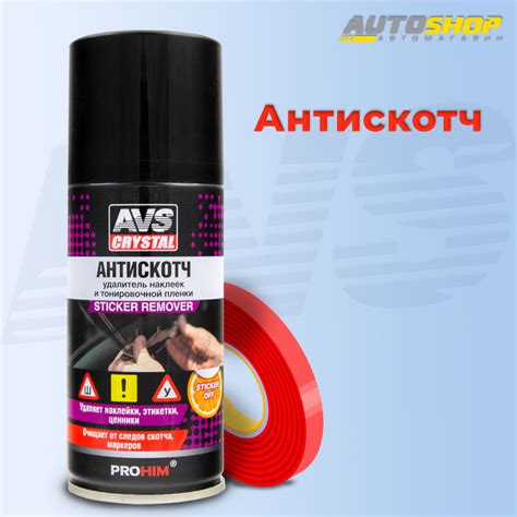 Антискотч 210 мл AVS / Удалитель наклеек и тонировочной пленки для авто ...