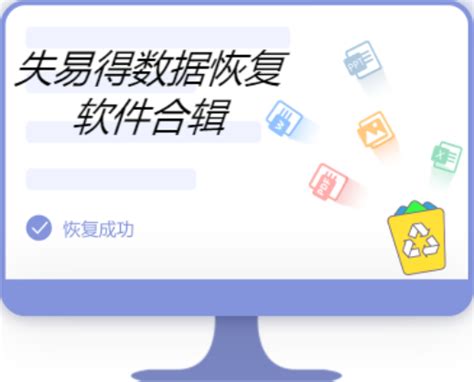 失易得数据恢复软件合辑