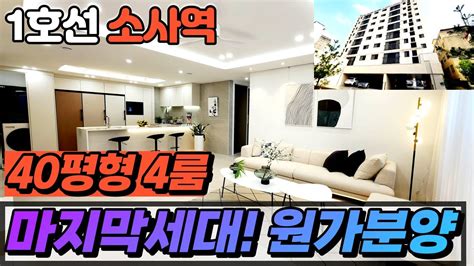 부천신축아파트 No210마지막 세대 원가분양이벤트 서해선 1호선 더블역세권 소사역 대형평수4룸아파트 저렴하게 매매할수