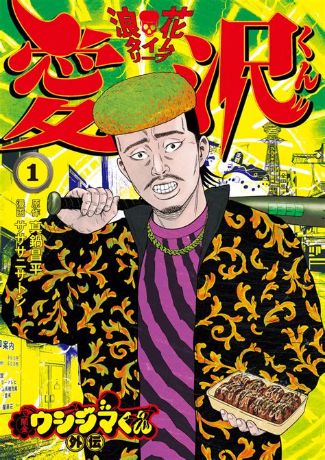 闇金ウシジマくん外伝 浪花タイムリープ愛沢くん 1 書籍 小学館