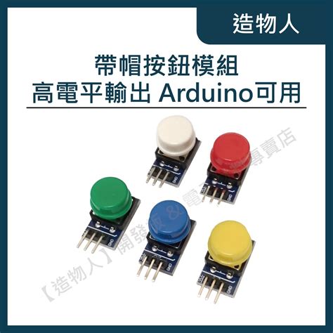 【造物人】《可統編》arduino 按鈕模組 按鍵模組 大按鍵 輕觸 按鈕 按鍵開關 高電平輸出 5色 蝦皮購物