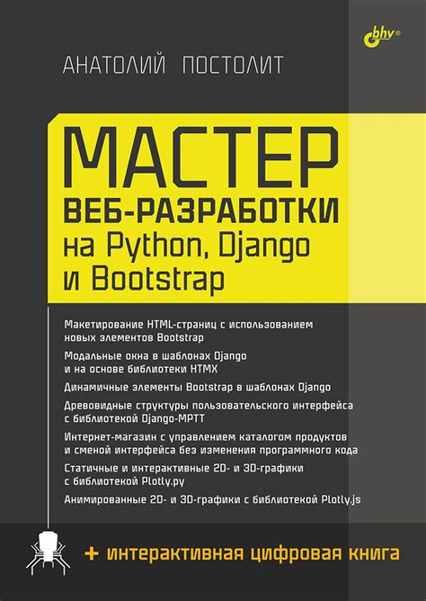 Новинка Мастер веб разработки на python django и bootstrap