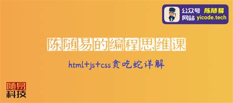 html js css 贪吃蛇详解 知乎