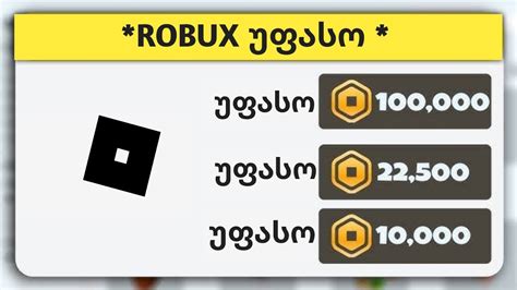 როგორ გადავაქციოთ O Robux Infinite Robux ად როგორ მივიღოთ უფასო Robux Youtube