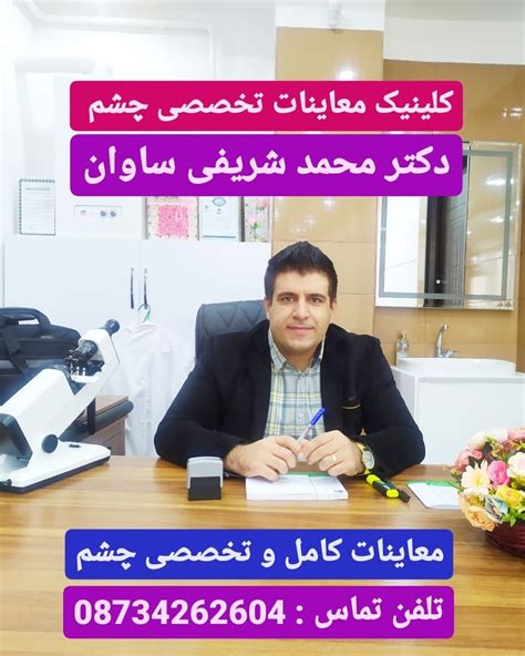 ‎dr Mohamad Sharifi Savan مرکز تخصصی چشم دکتر محمد شریفی ساوان