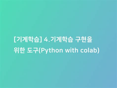 [기계학습] 4 기계학습 구현을 위한 도구 python with colab 코드너리
